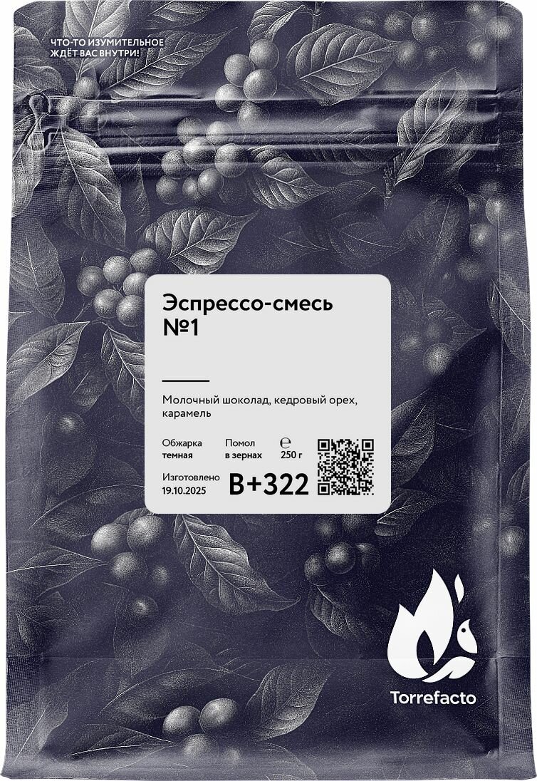 Кофе в зернах Torrefacto Эспрессо-смесь №1, арабика 100%, 250 гр.