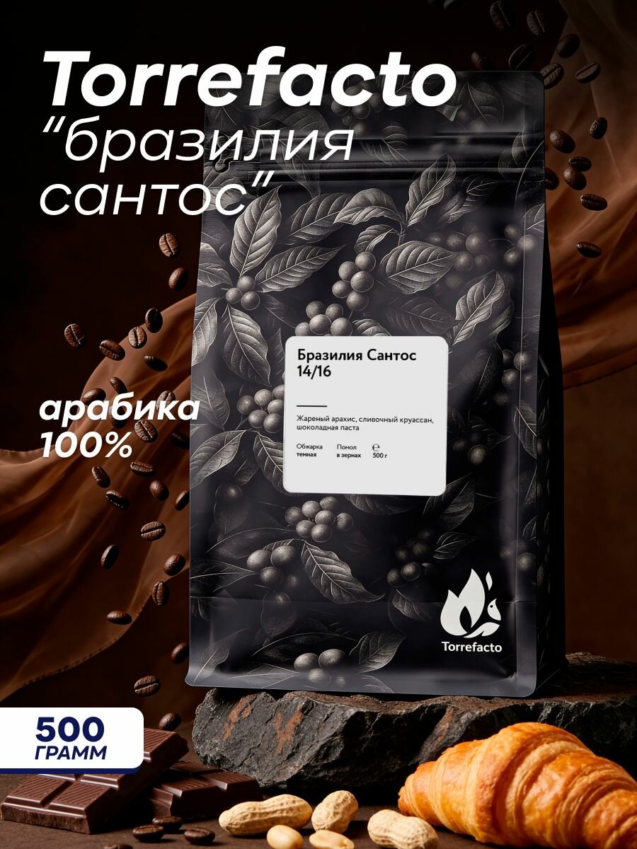 Кофе в зернах Torrefacto Бразилия Сантос 14/16, арабика 100%, 500 гр.