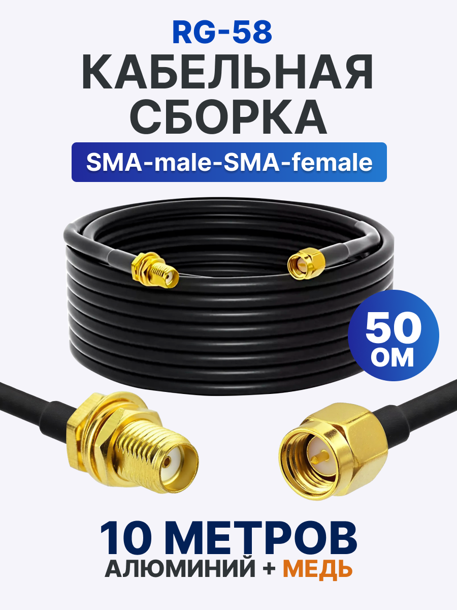 Коаксиальная кабельная сборка для раций RG-58 SMA-male - SMA-female10 метров (удлинитель)