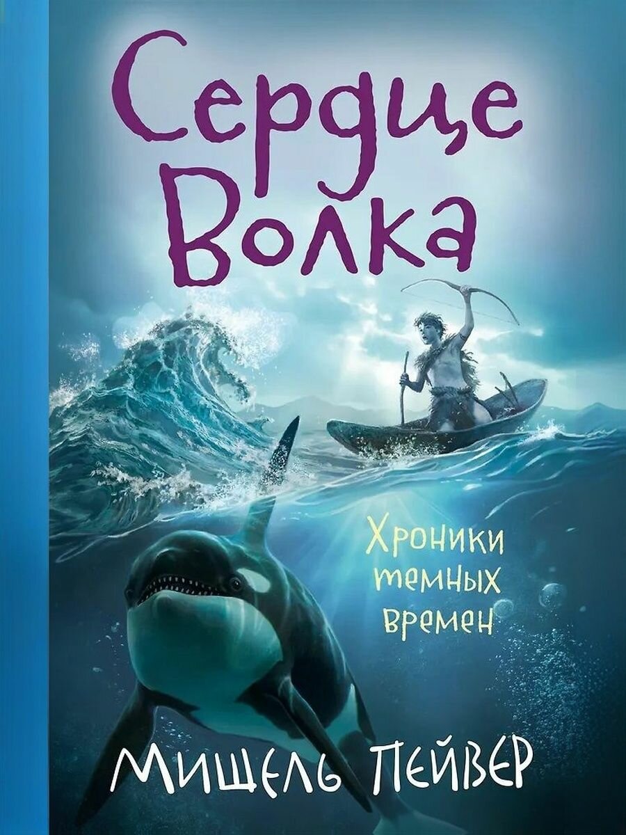 Хроники темных времен. Кн.2. Сердце Волка