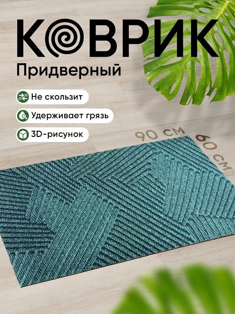 Коврик придверный 60x90 см