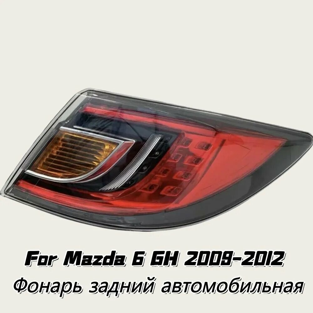Фары автомобильные, Задний фонарь, 1 шт, арт. For Mazda 6 GH 2009-2012 Фонарь задний автомобильная