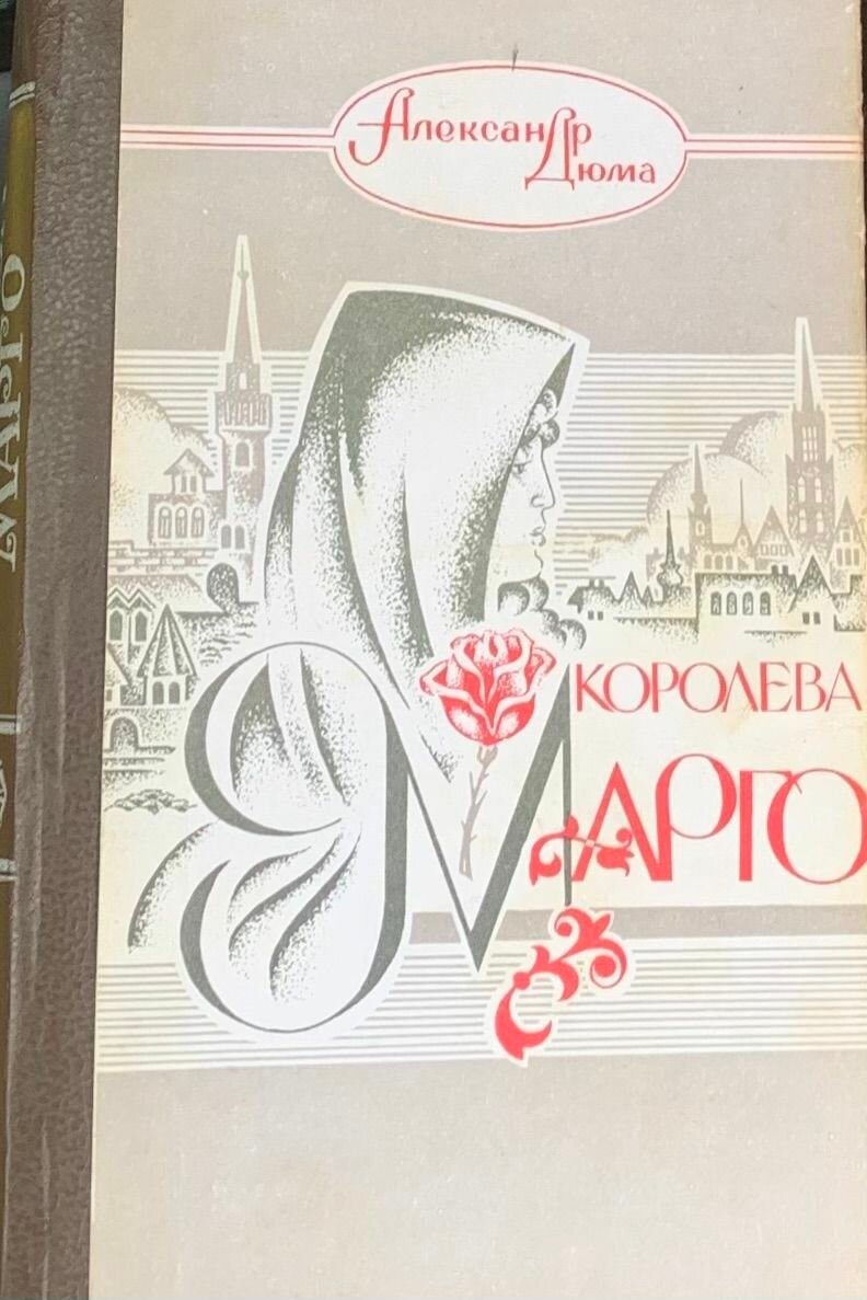 Королева Марго