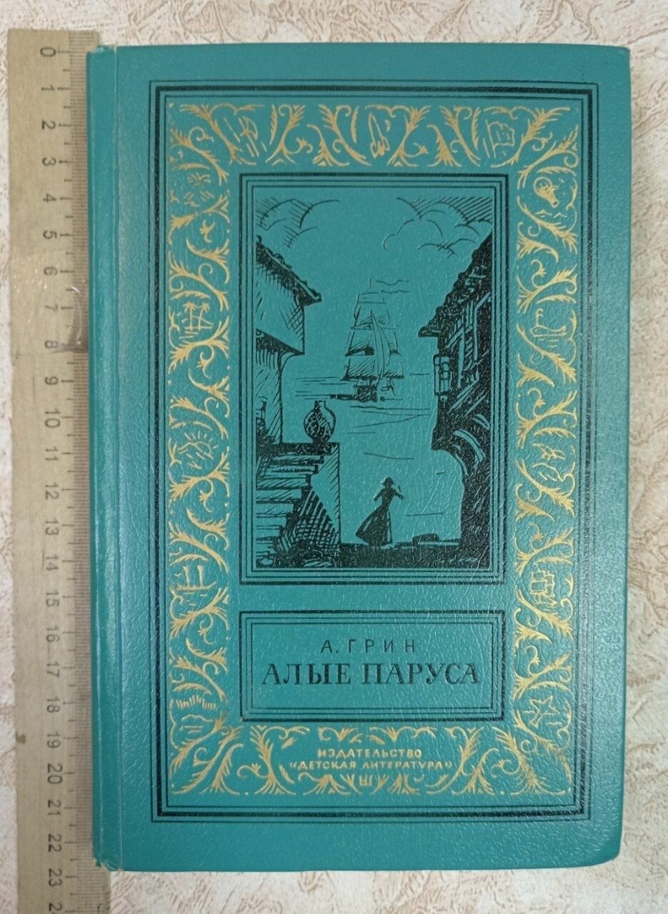 Алые паруса 1974