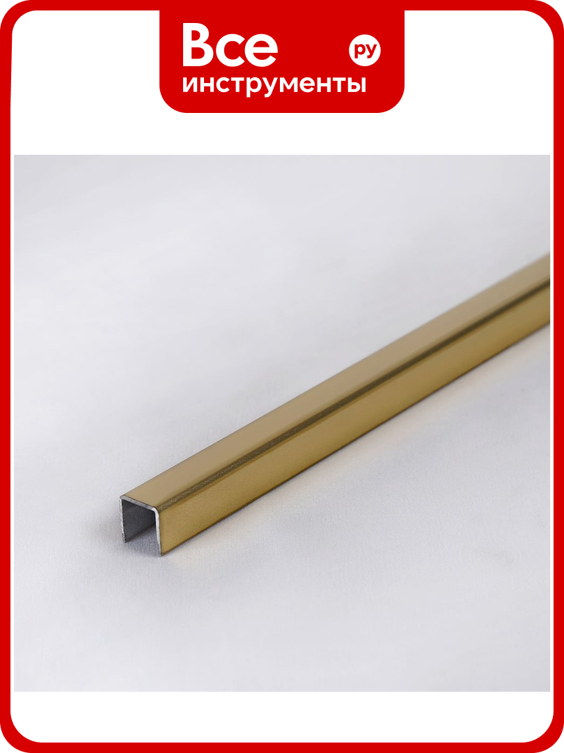 П-профиль Forming U1 20х20х20 нержавеющая сталь AISI430, 0,8мм, Gold Mirror, длина 2500 996_2500