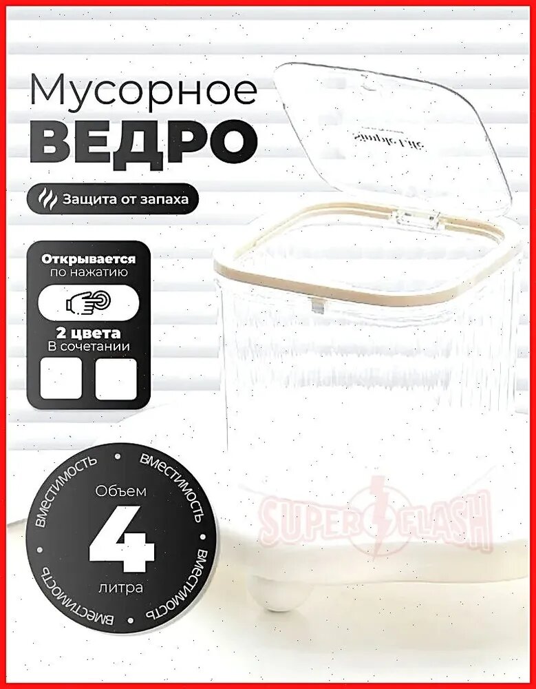 Мусорный бак, 4 л, 1 шт