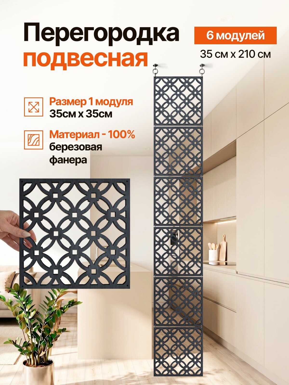 Ширма перегородка подвесная модульная декоративная