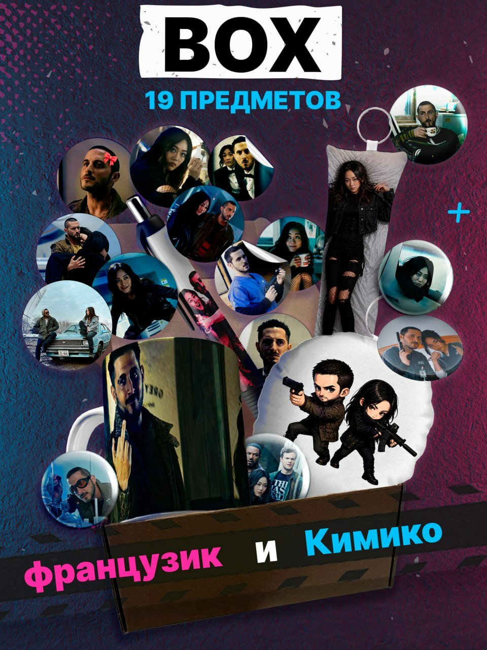 Пацаны набор Франзуз Кимико