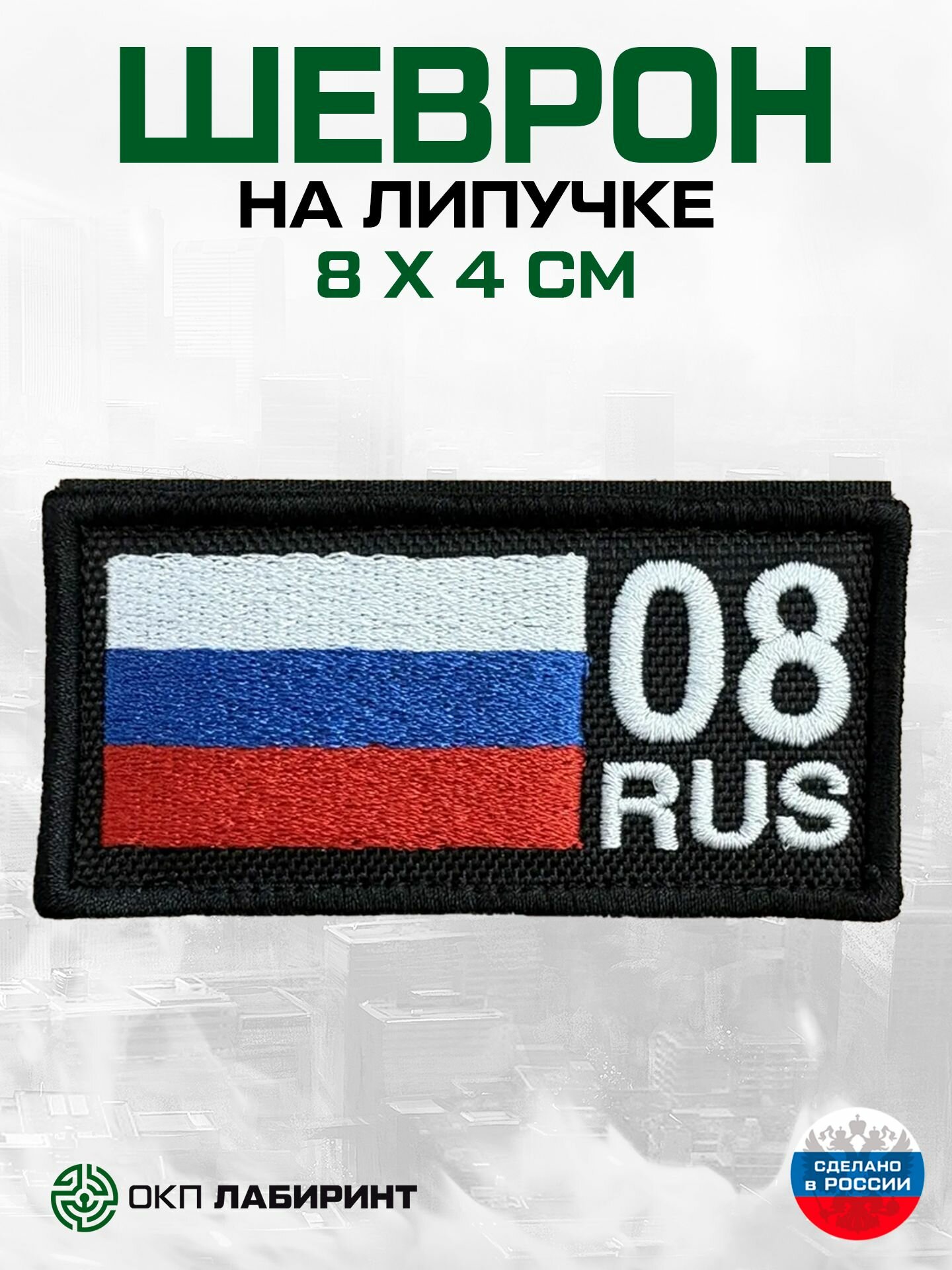 Шеврон на липучке 08 республика Калмыкия