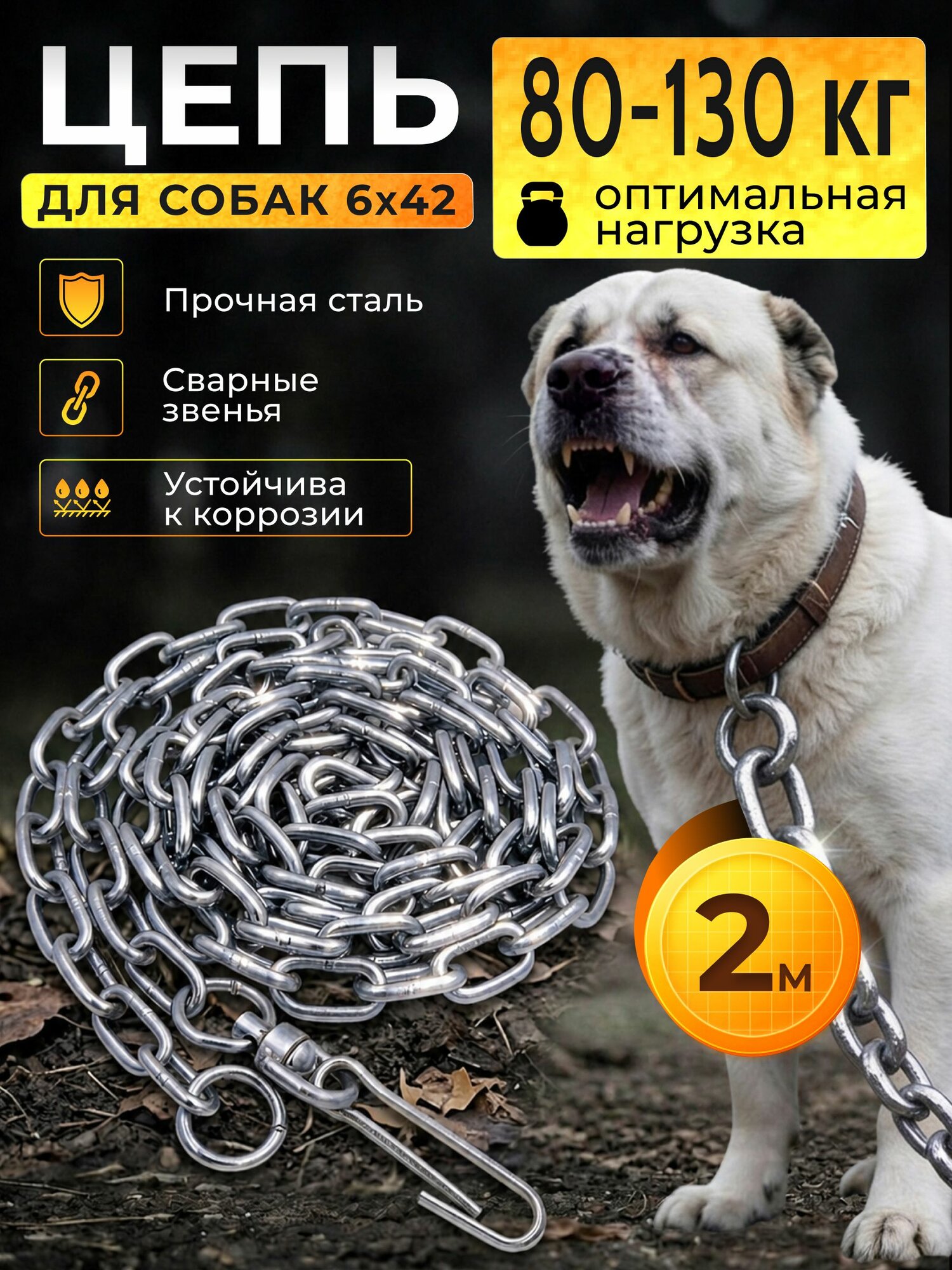 Цепь для собак привязочная 6х42 мм белая 2 метра для крупных пород