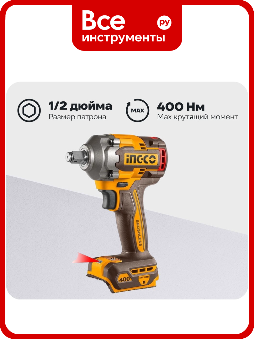 Аккумуляторный ударный гайковерт INGCO BL 20В 400Hm 1/2 SUPER INDUSTRIAL CIWLI2040