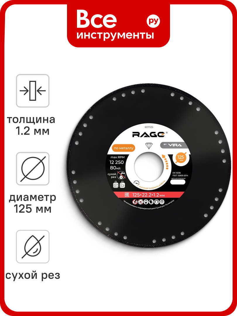 Диск алмазный отрезной по металлу 125х22.2 мм RAGE by VIRA 607125