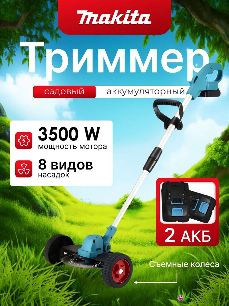 Садовый триммер аккумуляторный самоходный