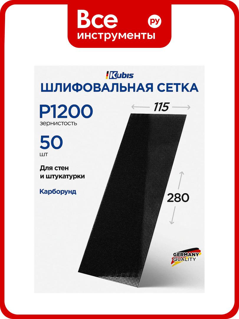 Сетка шлифовальная SIC P1200, 115х280 мм, 50 шт Kubis 07-00-0120, Оснащена армирующей полиамидной основой
