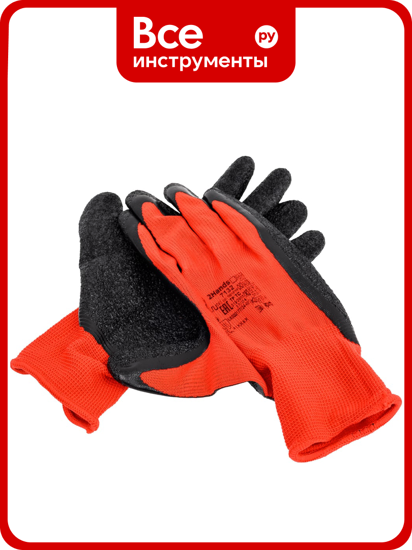 Перчатки 2Hands нейлон/латексное покрытие ладони и пальцев 7132 - 9, защищенная