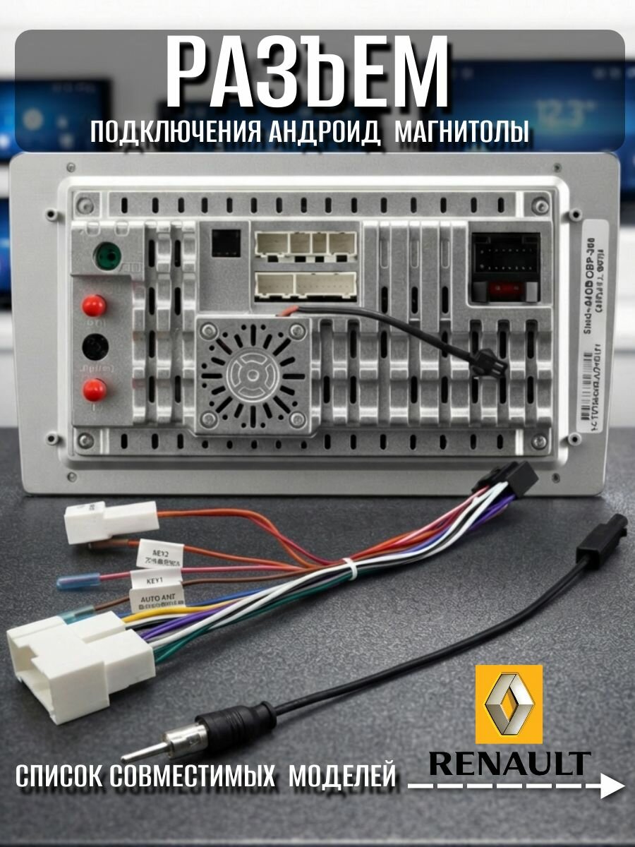 Переходник 16 pin для Android магнитолы Renault Logan, Sandero, Duster / Провода, разъём и комплект проводки для подключения Андроид Рено Логан, Сандеро, Дастер