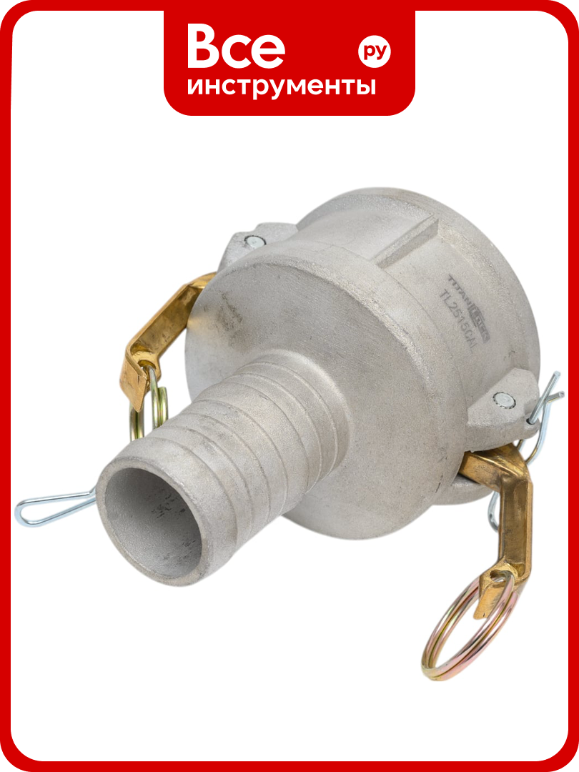 Алюминиевый камлок TITAN LOCK тип C, 2 1/2", розетка с хвостовиком под рукав 1 1/2" TL2515CAL