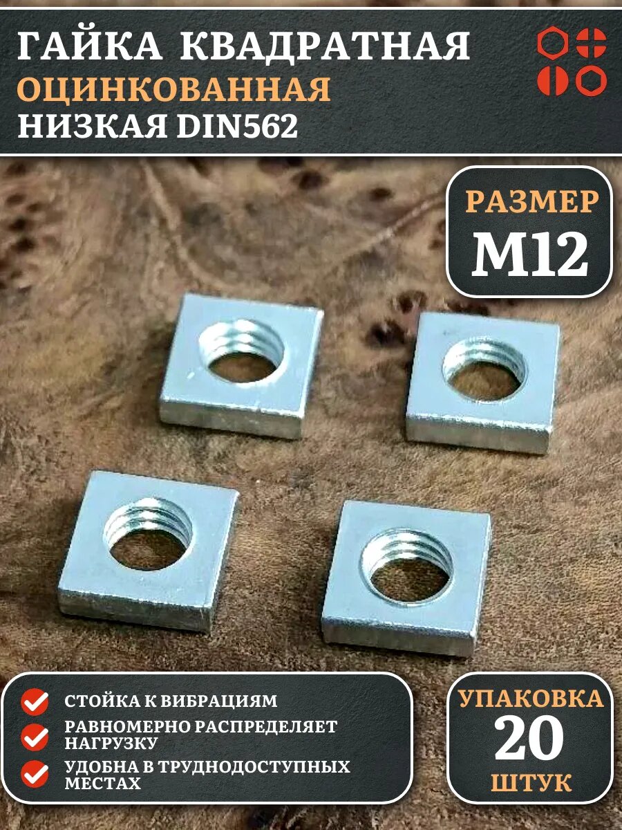Гайка квадратная М12 оцинкованная низкая DIN562, 20 шт.