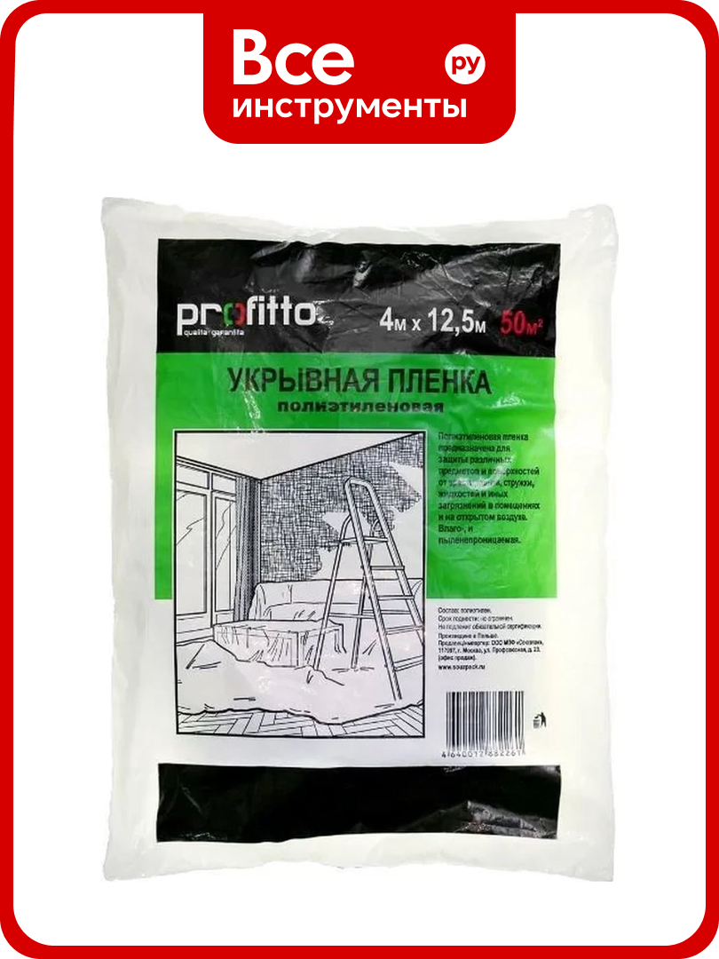 Пленка укрывная 4x12.5 м Profitto 64624, для ремонта применяется для защиты