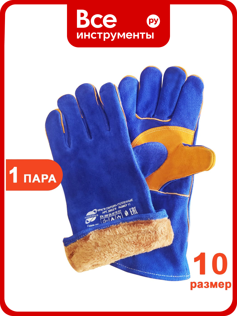 Зимние краги сварщика ARCTICUS 200530W, от повышенных температур, Kevlar, размер 10 200530W-101