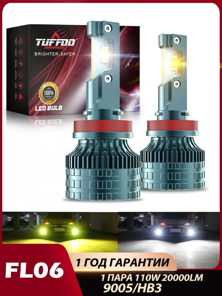 TUFFOO Лампа автомобильная HB3, 2 шт. арт. TF-FL06-【T52-9005-Dual Color】