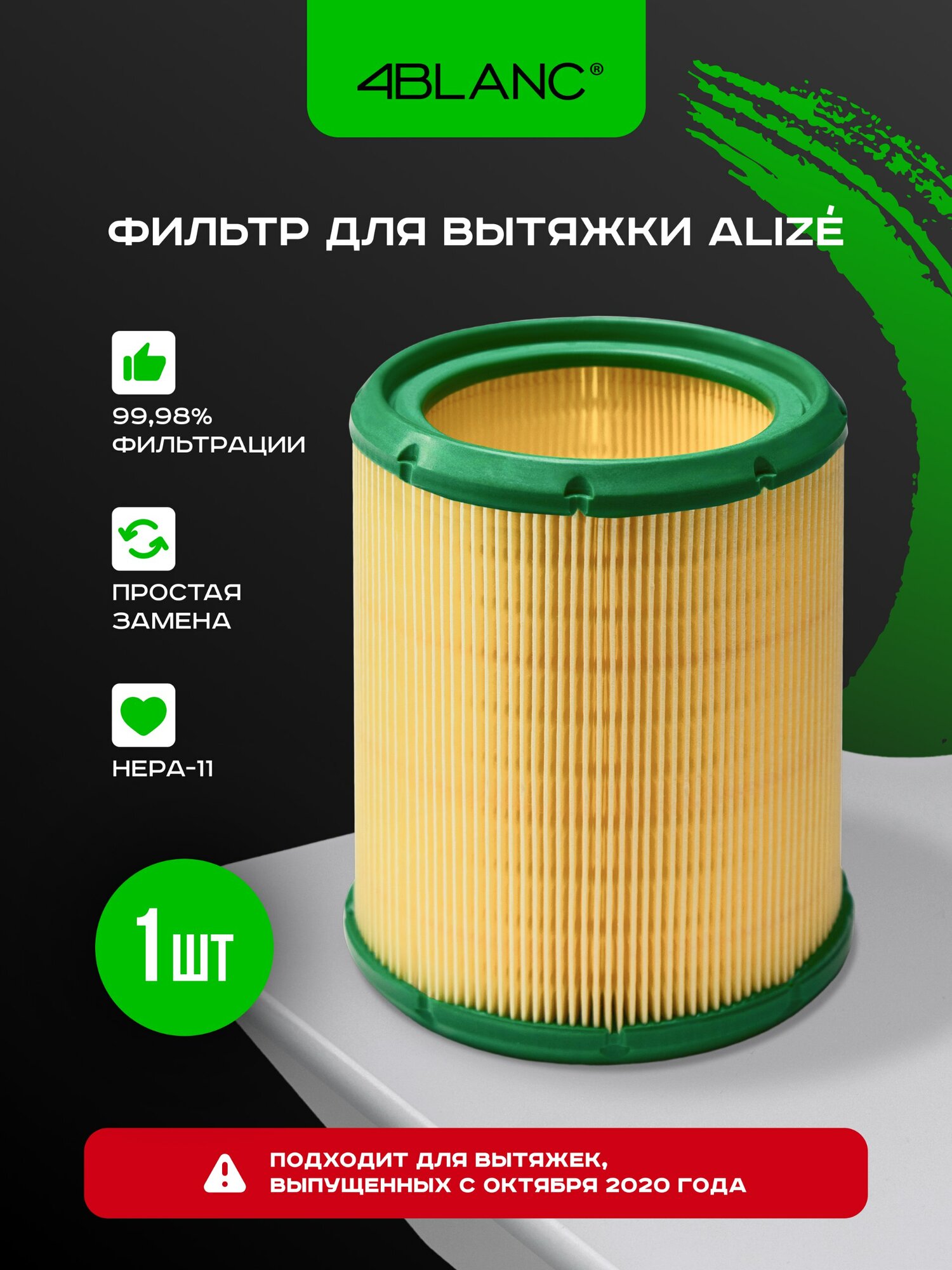 4BLANC Сменный фильтр для маникюрной вытяжки ализе/ ALIZE, 1 шт.