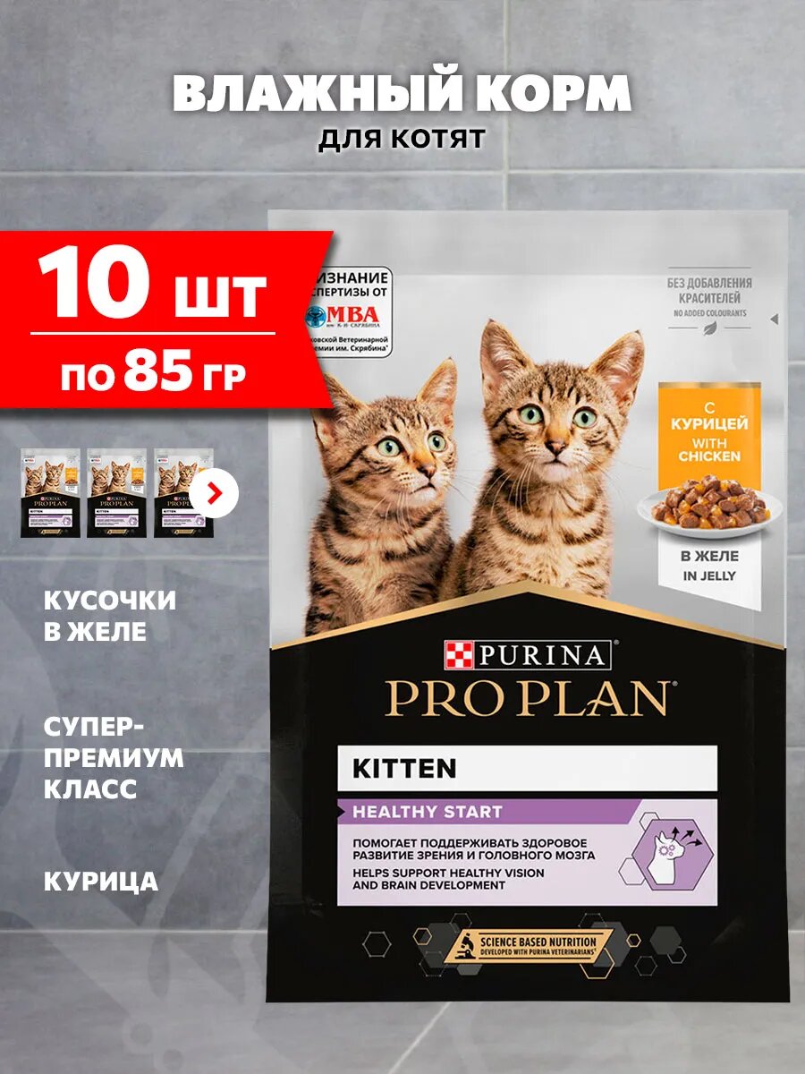 Корм влажный Pro Plan Healthy Start для котят, курица в желе, 85 г 10 шт
