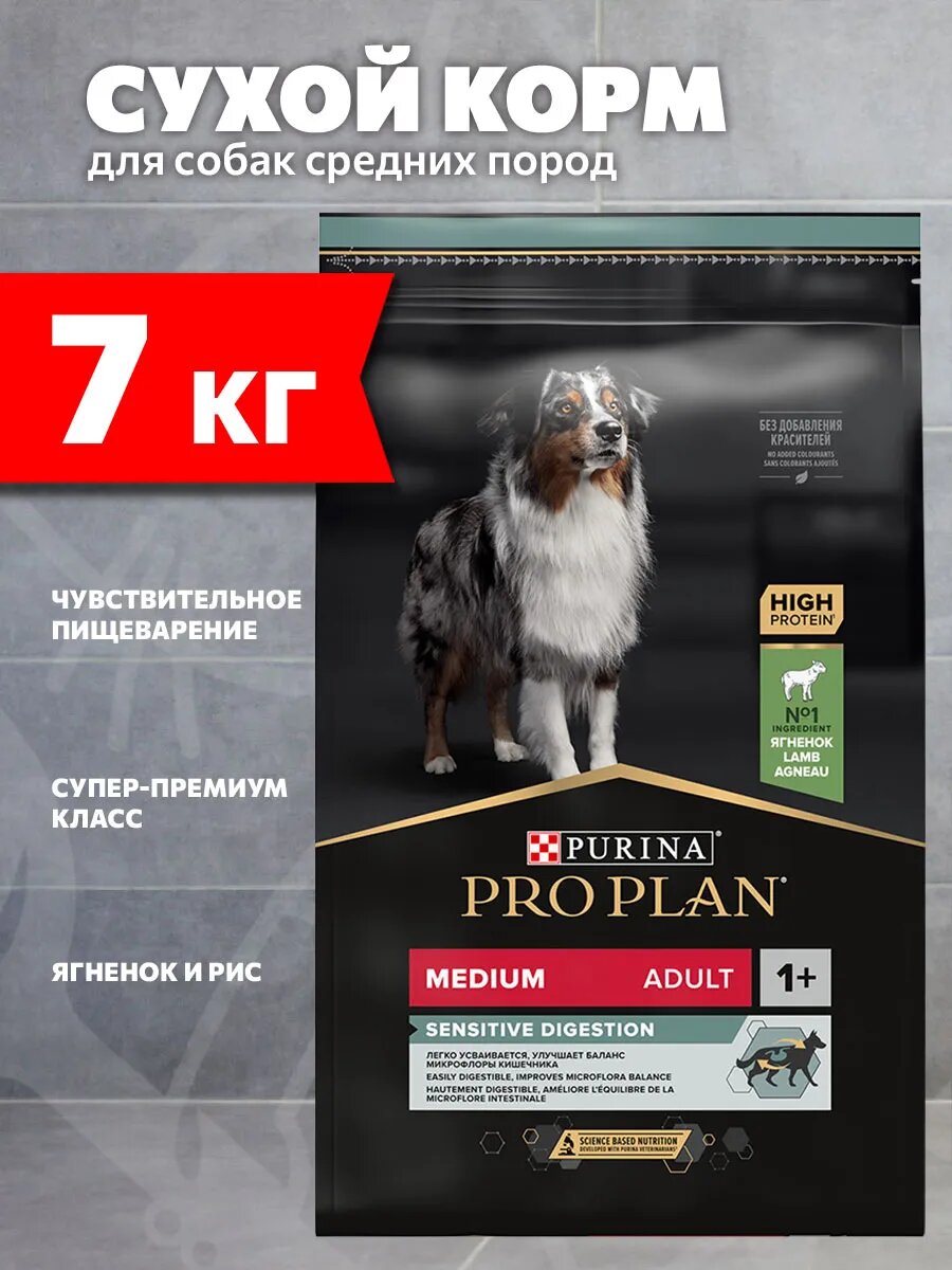 Корм сухой Pro Plan Sensitive Digestion для взрослых собак средних пород для чувствительного пищеварения, ягненок, рис, 7 кг