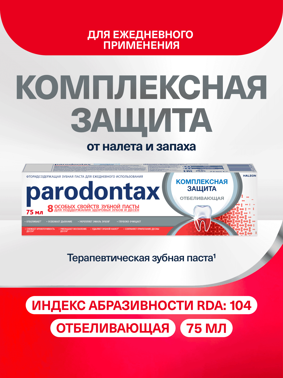 Зубная паста Parodontax Комплексная Защита Отбеливающая, 75 мл | От воспаления и кровоточивости десен, с фтором