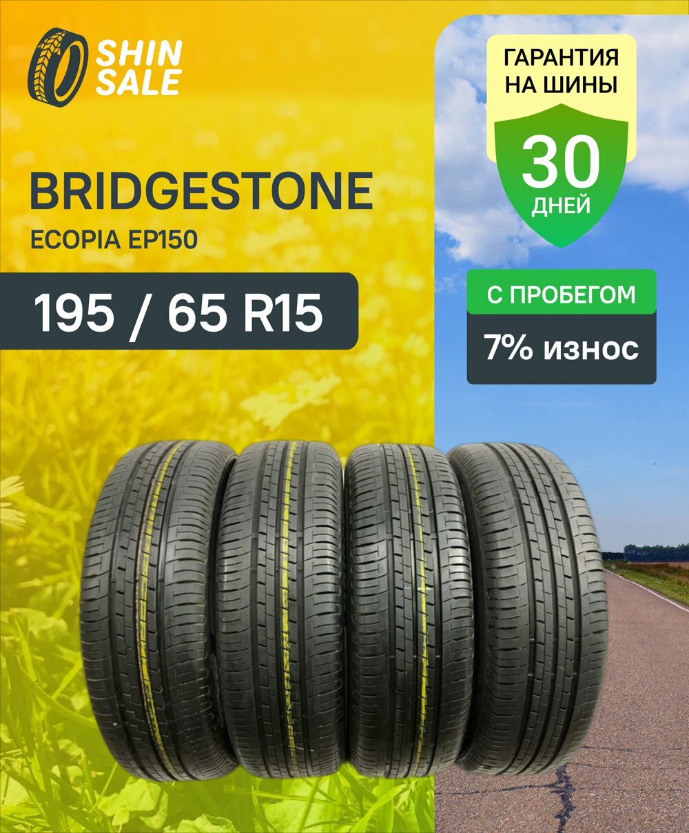 Летние БУ шины Bridgestone Ecopia EP150 195/65 R15 7.0% износ T0167462