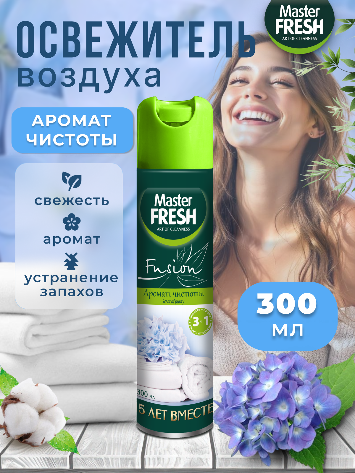 Освежитель воздуха Аромат Чистоты 300 мл 1 штука Master Fresh