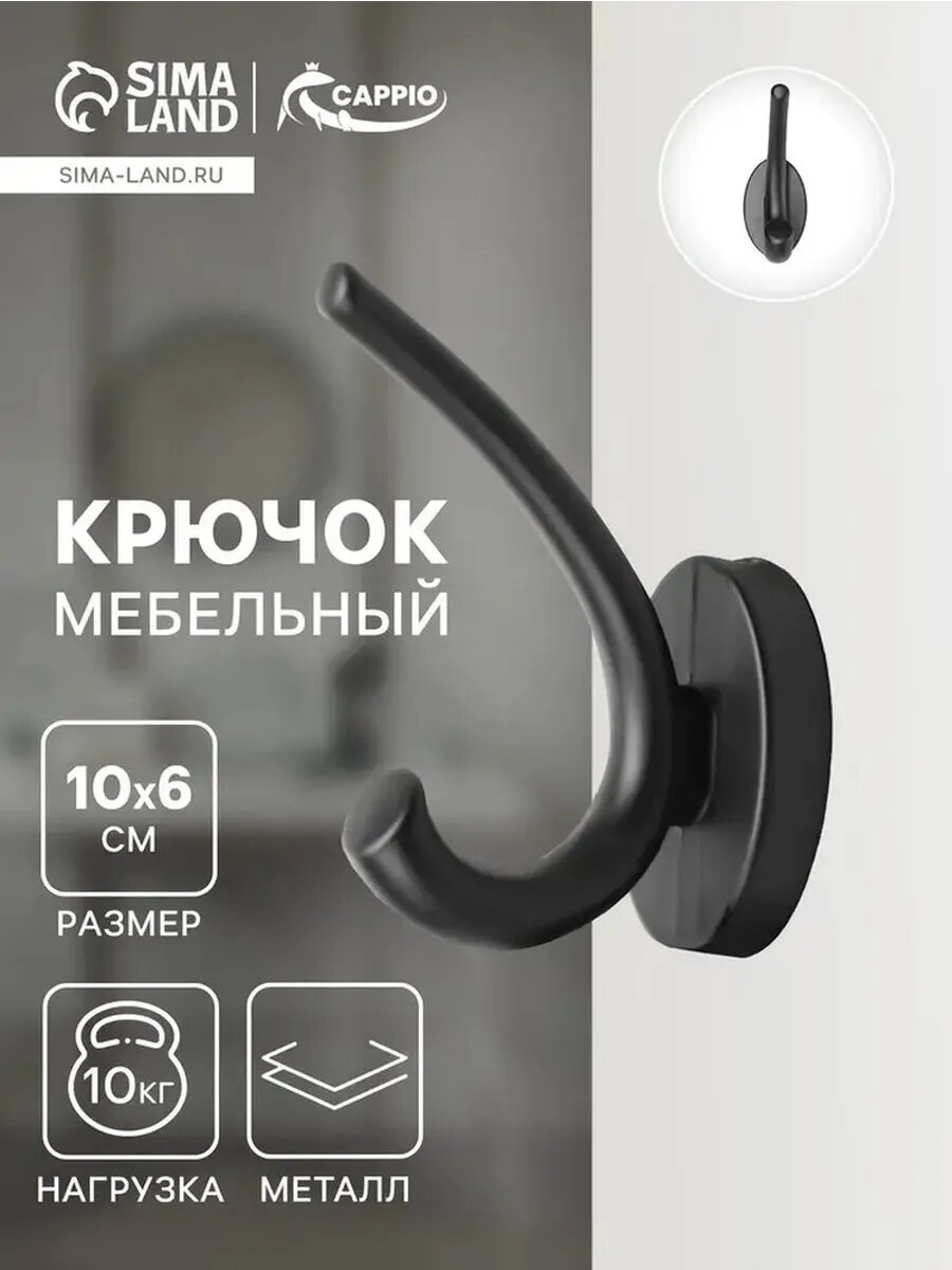 Мебельный двойной крючок в стильном черном цвете