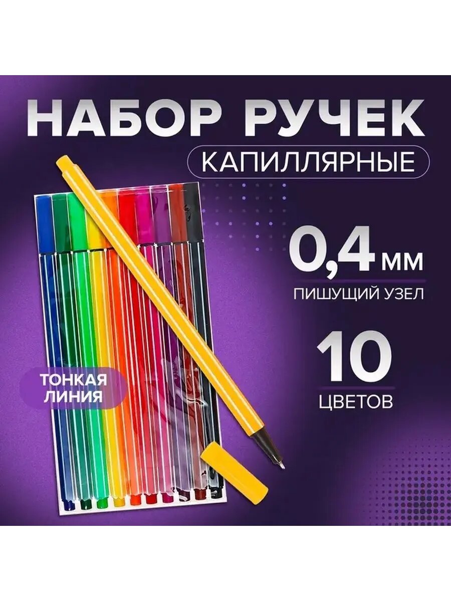 Капиллярные ручки с тонкой линией, 10 цветов