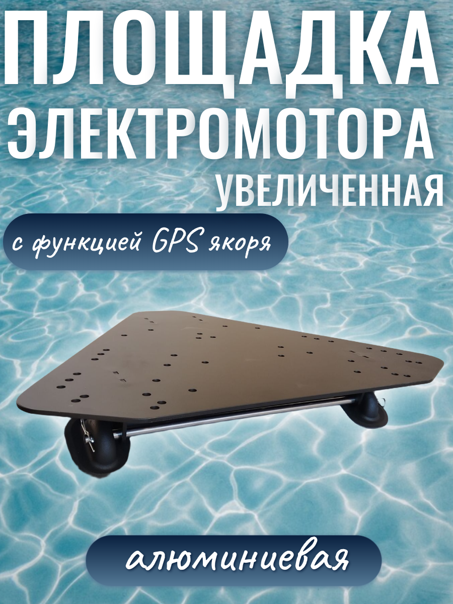 Площадка для установки электромотора алюминиевая, увеличенная Патриот