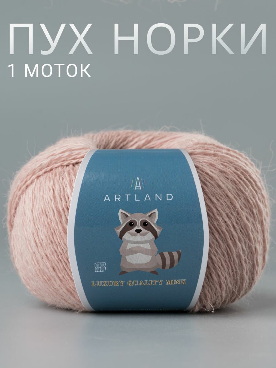 Пряжа для вязания Пух норки Artland 1 моток (360 м, 50 гр), цвет 57 Пудра