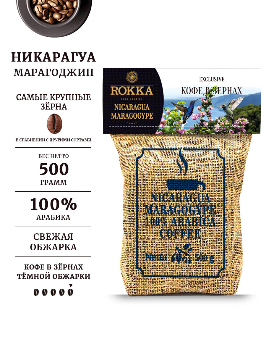 Кофе в зернах "Рокка" Никарагуа Марагоджип , темная обжарка, 500 г