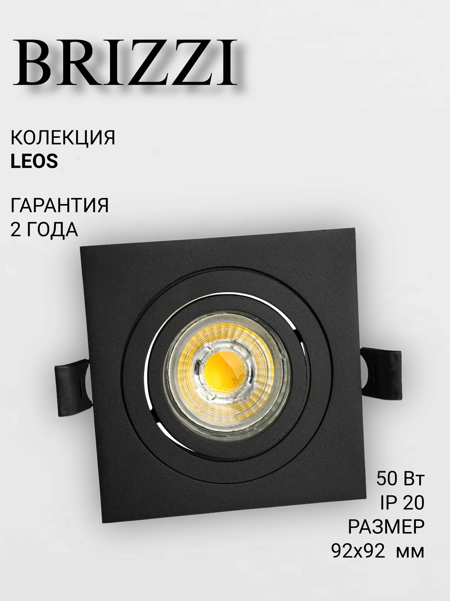 Встраиваемый светильник BRIZZI LEOS BR02471