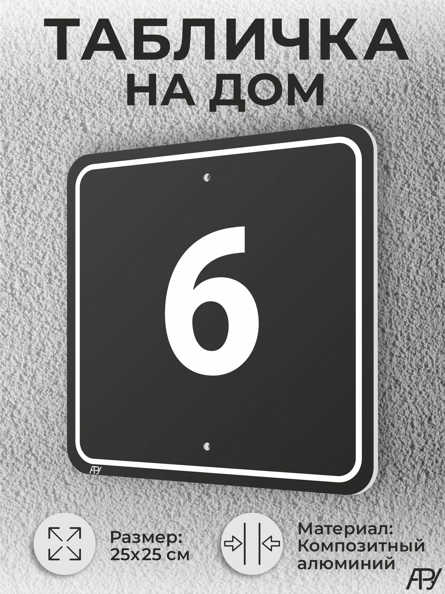 Адресная табличка с номером дома черная, домовой знак №6