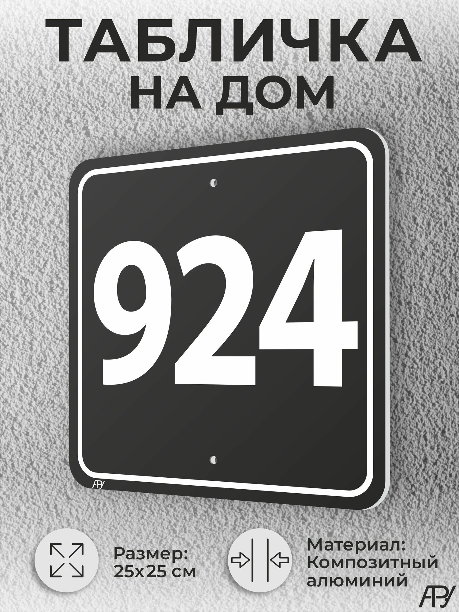 Адресная табличка с номером дома черная, домовой знак №924