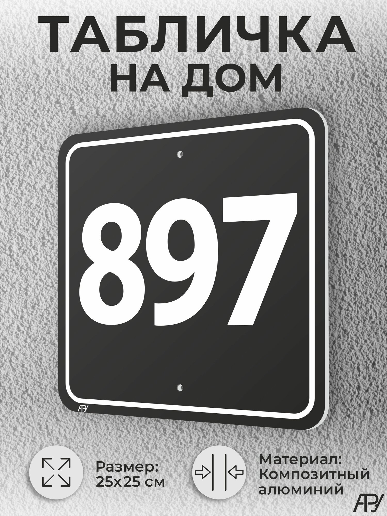 Адресная табличка с номером дома черная, домовой знак №897