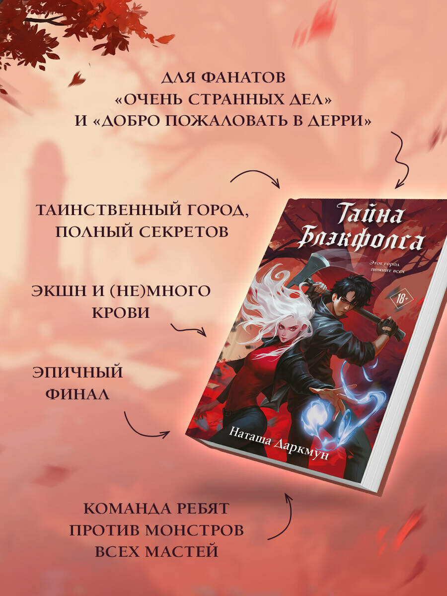 Даркмун Н. Тайна Блэкфолса — фото 1