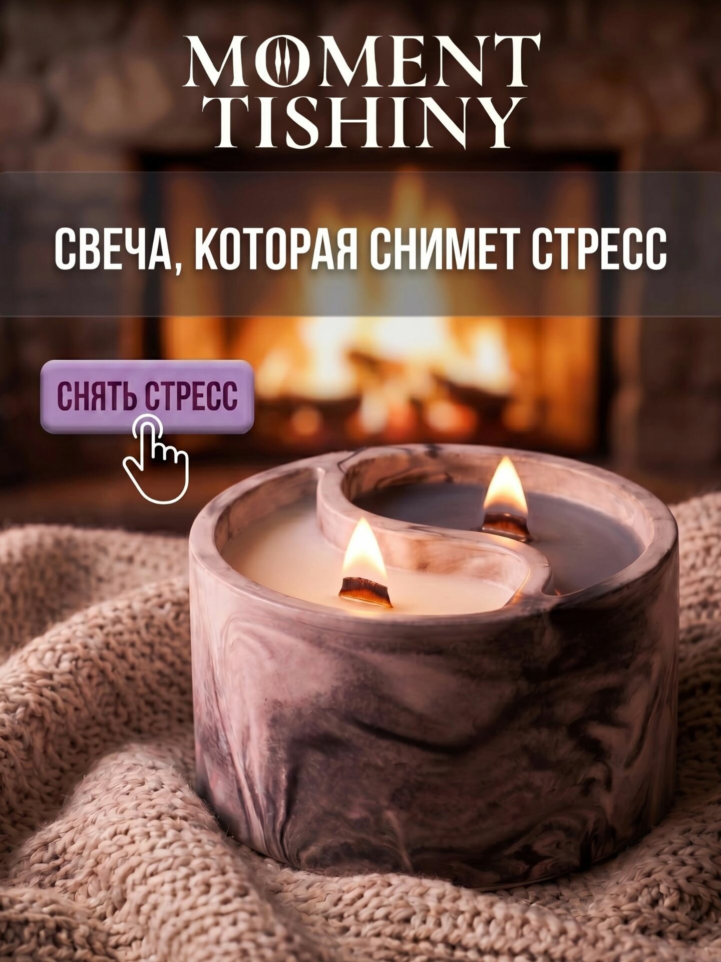 Свеча ароматическая MOMENT TISHINY "Равновесие", большая, с деревянным фитилём, для интерьера, 160 мл
