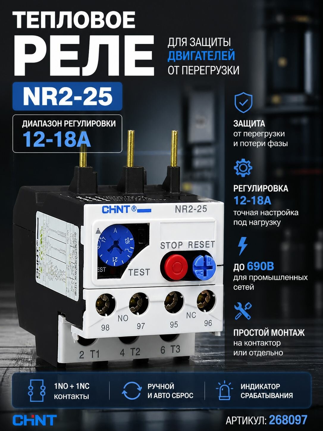 Реле тепловое 1218А, NR2-25 268097, защита двигателя, 1NO 1NC, класс 10A, до 690В