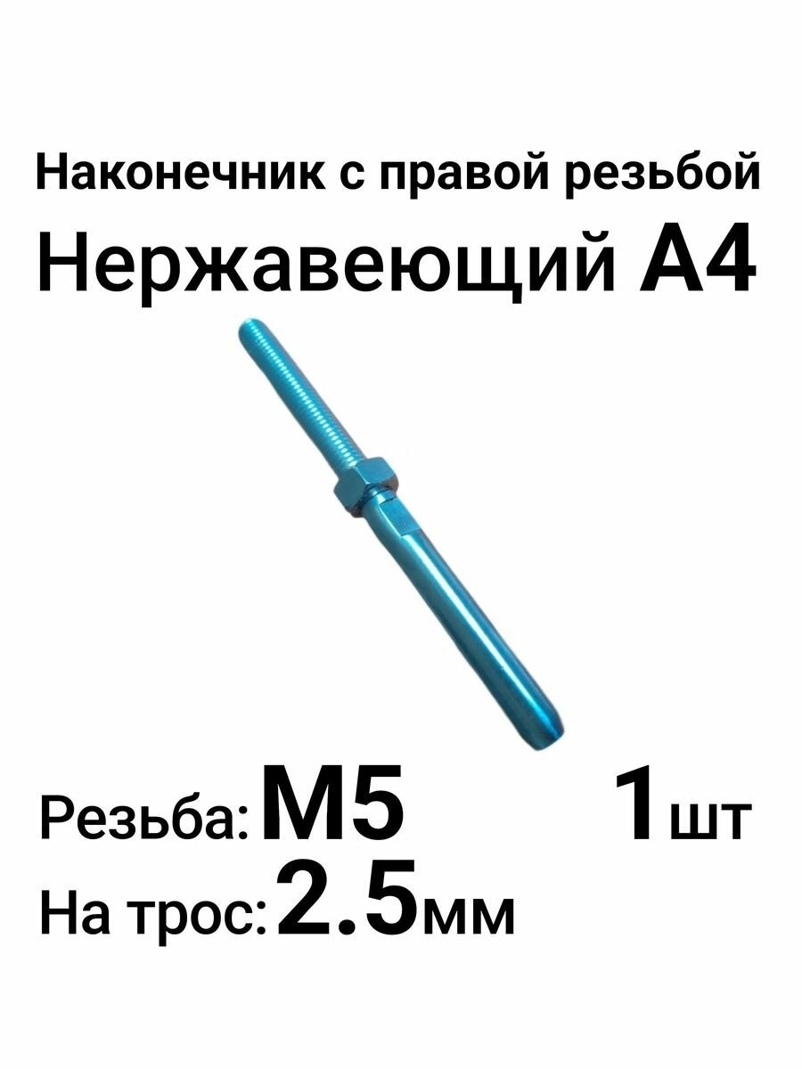 Наконечник нержавеющий из стали А4 для обжима на трос 2,5 мм с правой резьбой М5, 1 шт