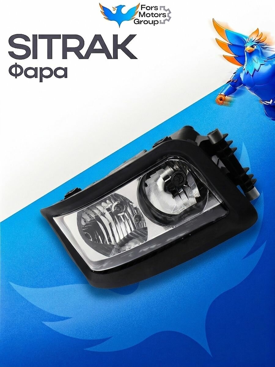 Фара SITRAK HOWO T5G правая OE811W251016018