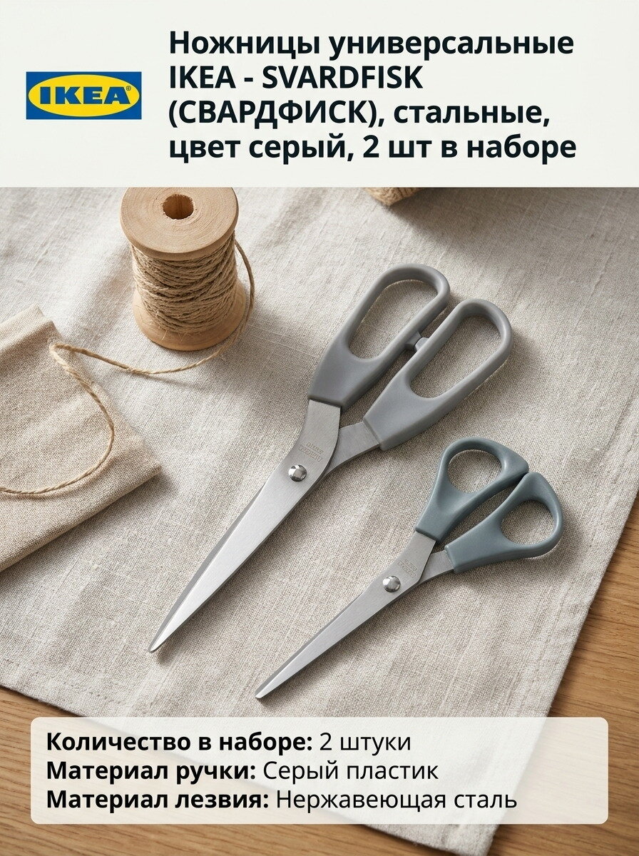 Ножницы универсальные IKEA - SVARDFISK(свардфиск), стальные, цвет серый, 2 шт в наборе