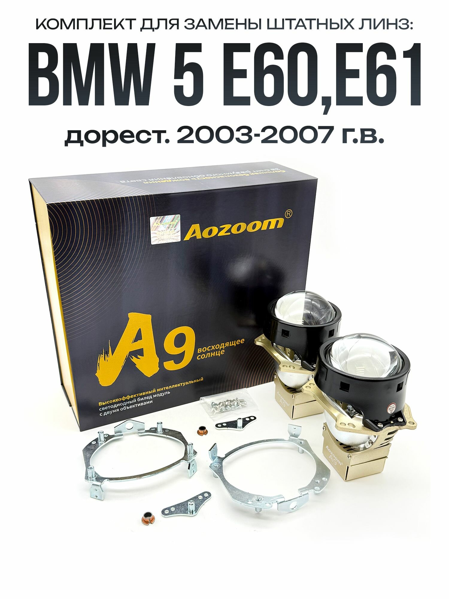 Светодиодные билед модули Аозум А9 для адаптивных фар BMW 5 E60 2003-2007 / Линзы bi-led A9 для AFS Бмв 5 Е60