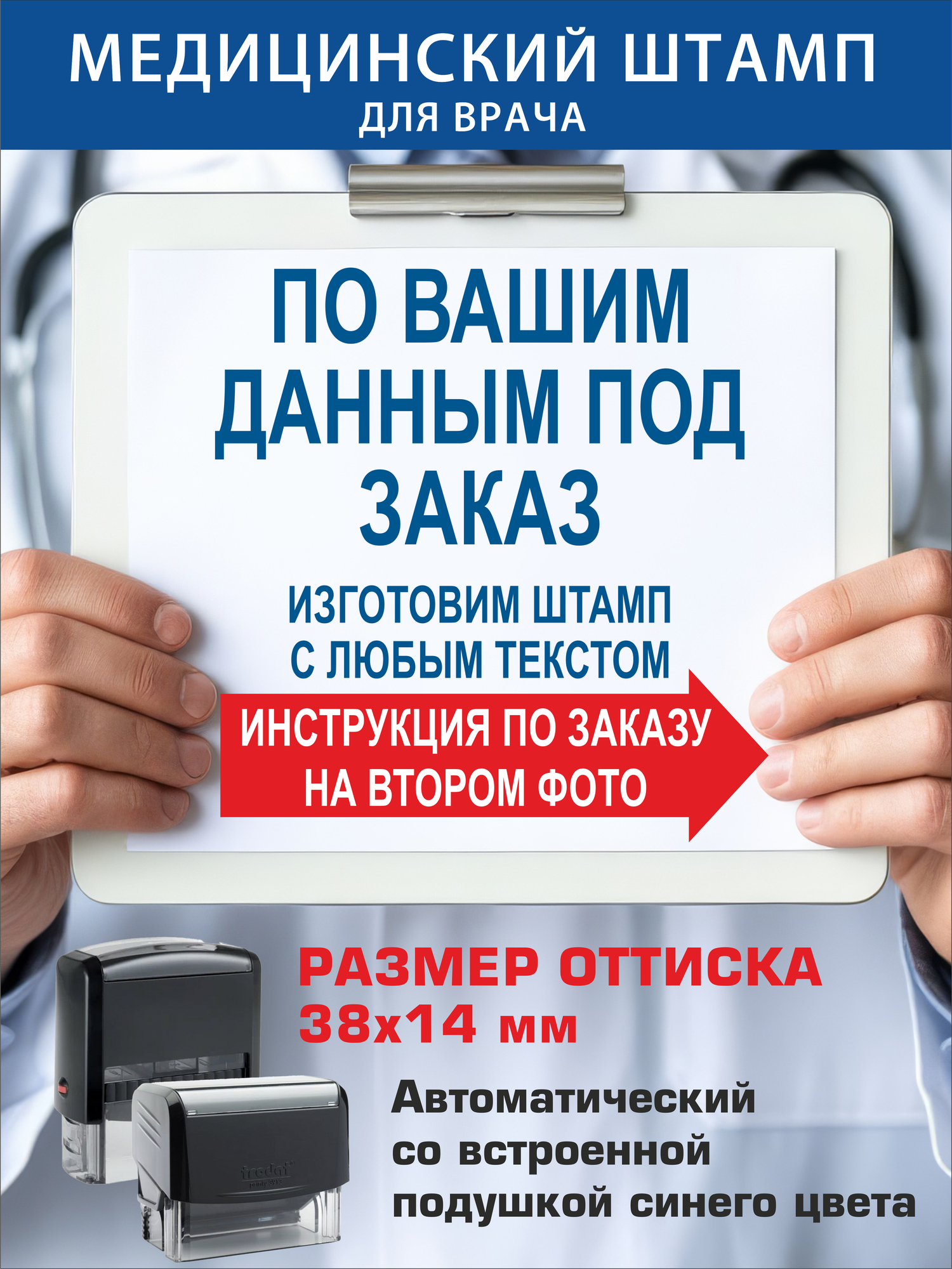Штамп Врача по вашим данным с подписью автоматический, размер 38 х14 мм. Заправлен и готов к использованию