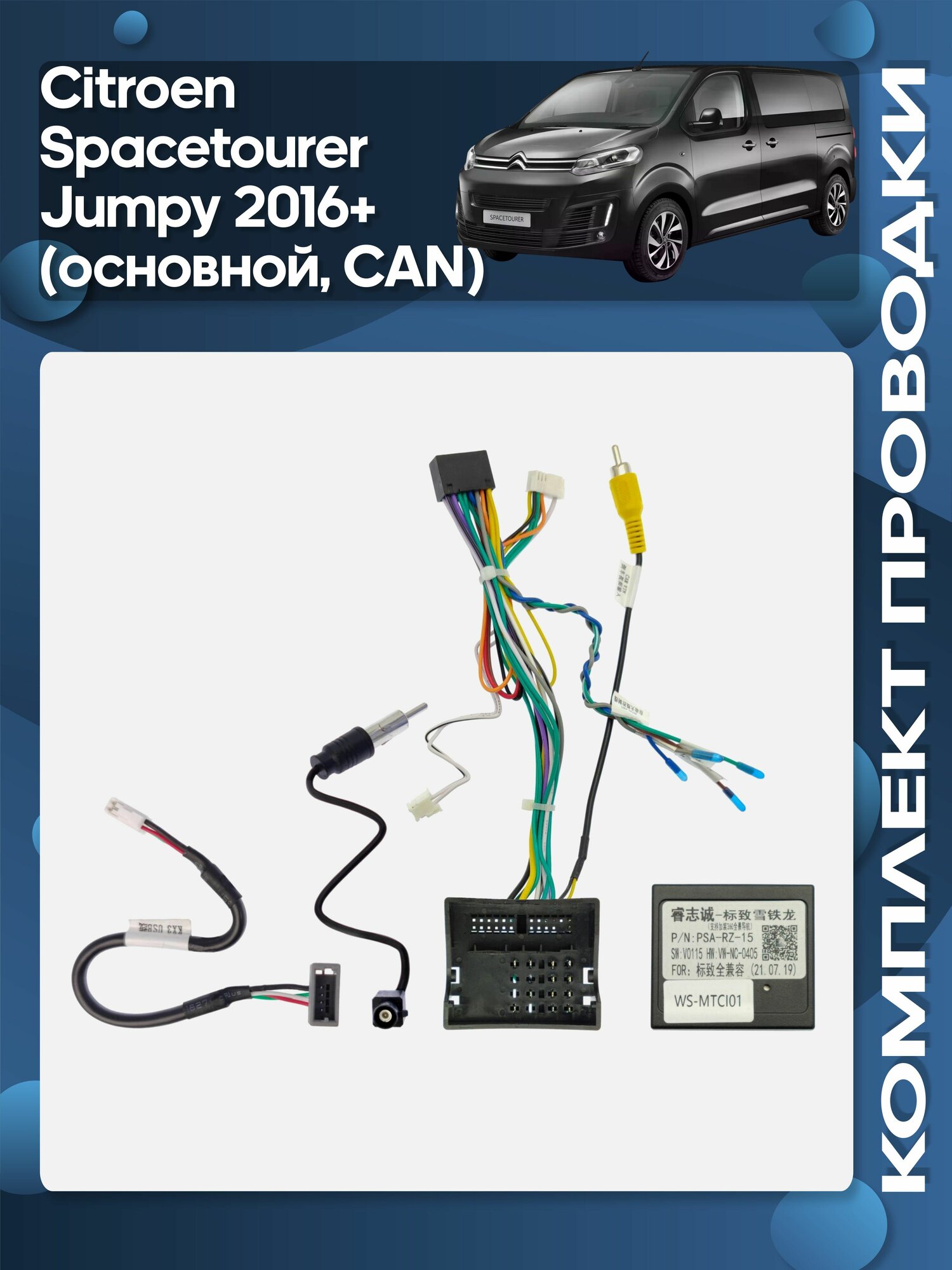 Комплект проводки Citroen Spacetourer, Jumpy 2016+ для установки Android магнитолы / Wide Media