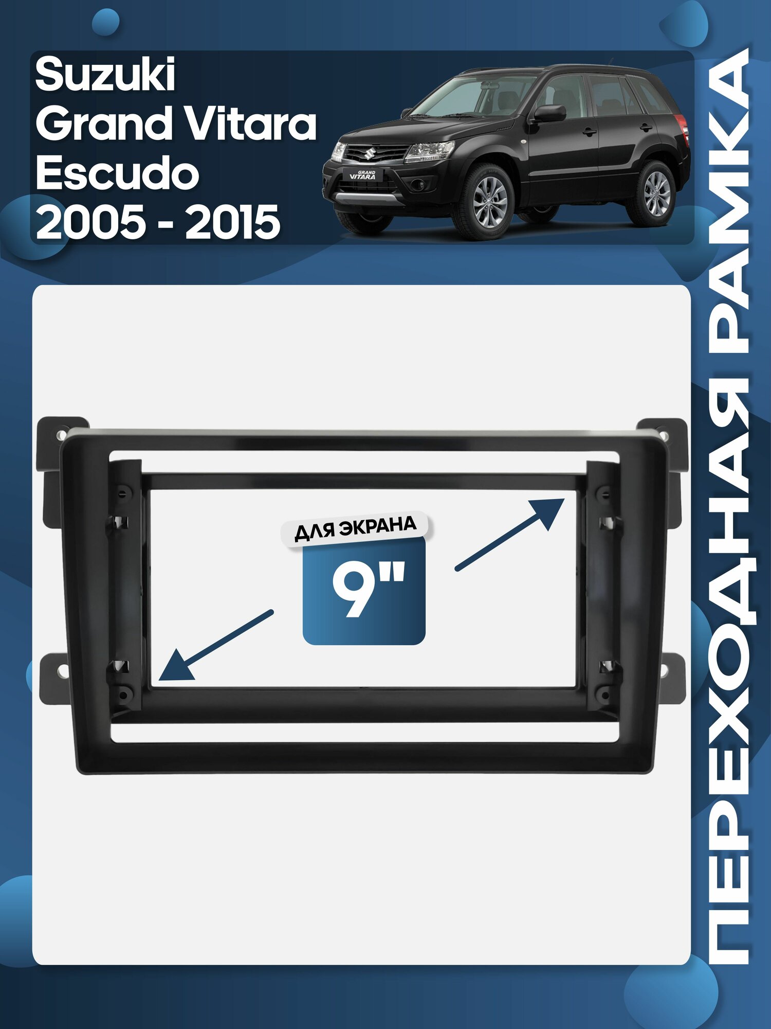 Рамка переходная Suzuki Grand Vitara, Escudo 2005 - 2015 для 9" магнитолы / Wide Media